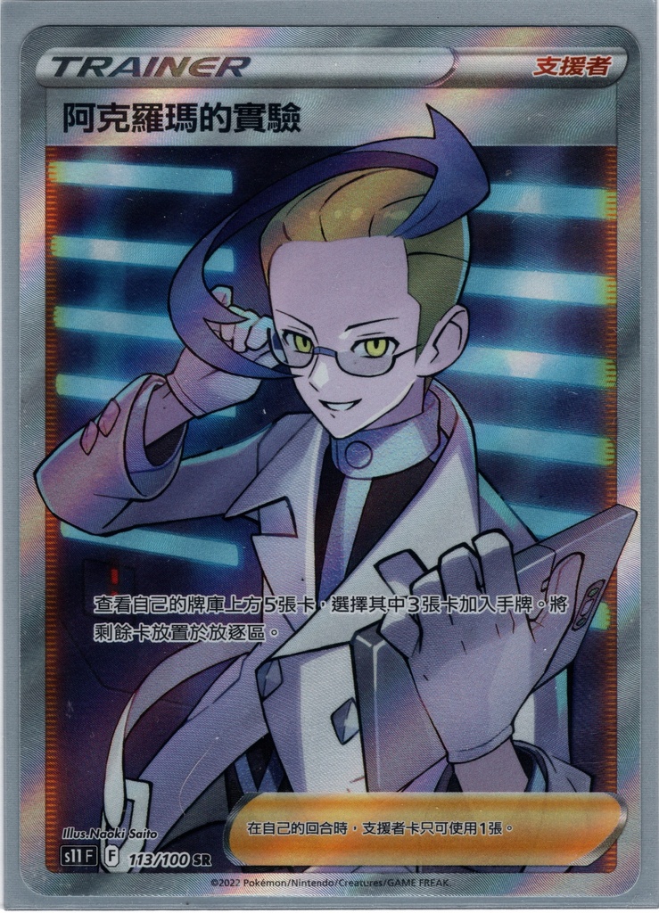 阿克羅瑪的實驗 SR 113/100 | 草系道館 | Grass Type TCG