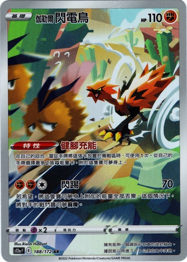 伽勒爾閃電鳥 AR 188/172 | 草系道館 | Grass Type TCG