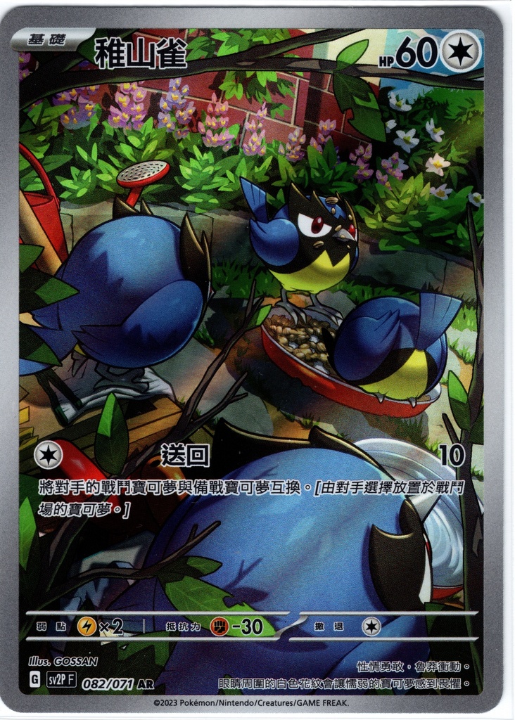 稚山雀 AR 082/071 | 草系道館 | Grass Type TCG