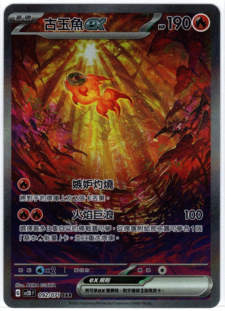 古玉魚ex SAR 092/071 | 草系道館 | Grass Type TCG