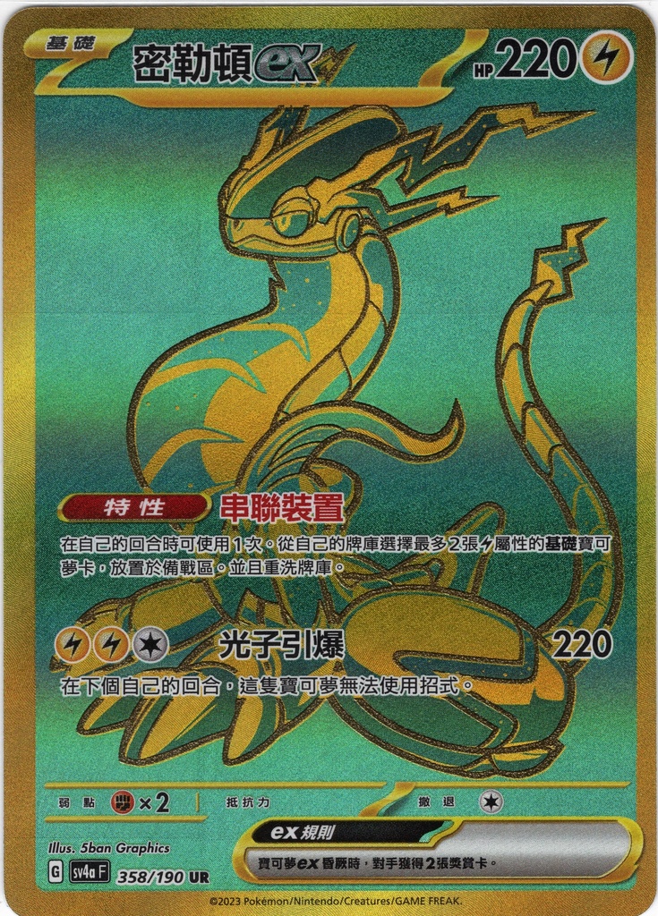 密勒頓ex UR 358/190 | 草系道館 | Grass Type TCG