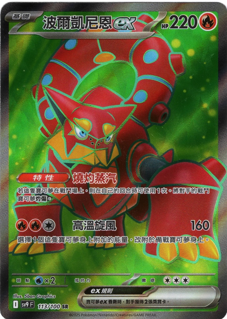 波爾凱尼恩ex SR 113/100 | 草系道館 | Grass Type TCG